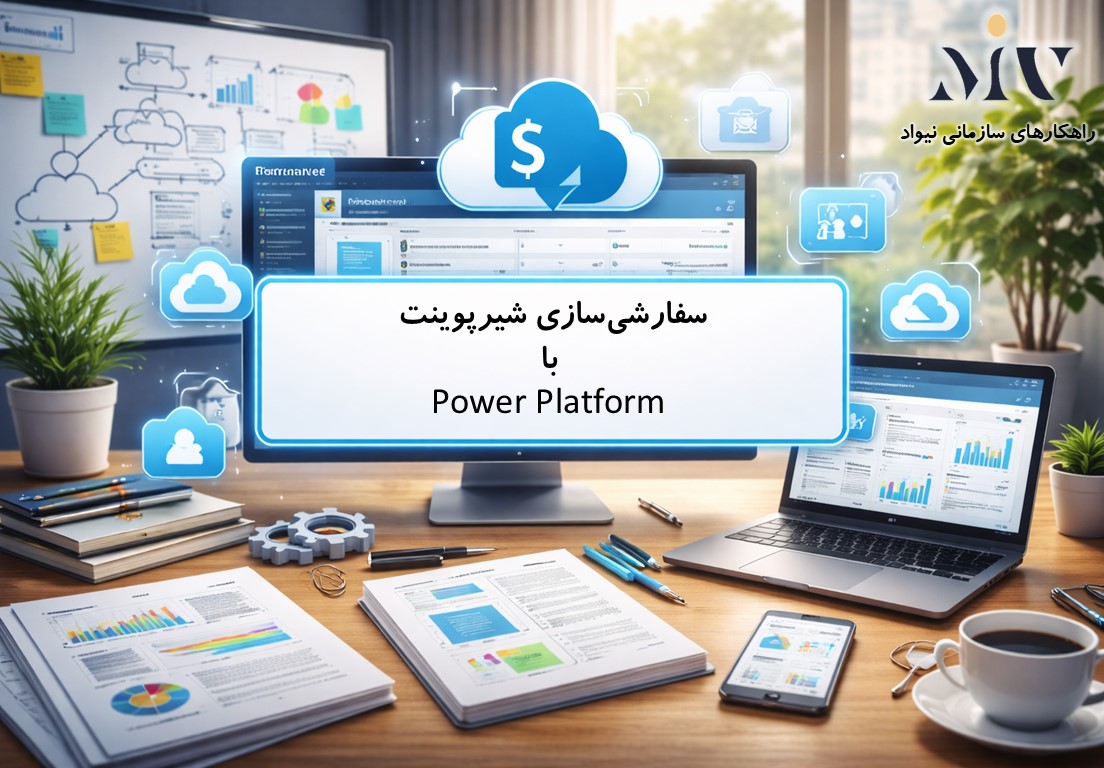 سفارشی‌سازی شیرپوینت با Power Platform - نیواد